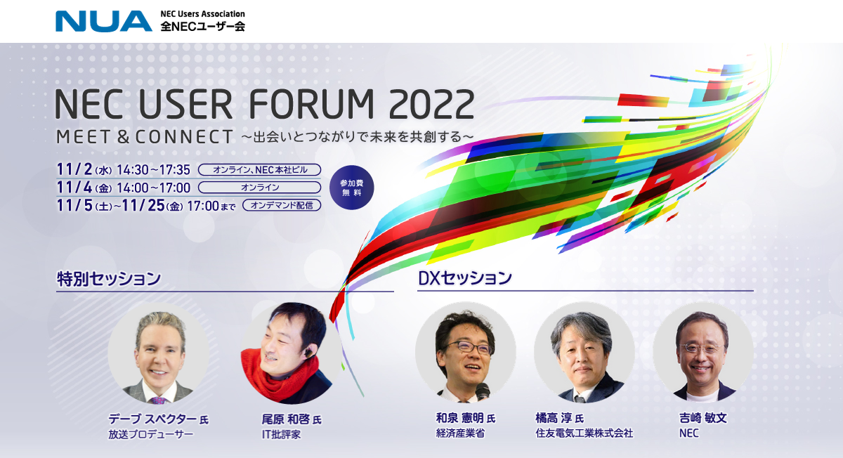 NEC USER FORUM 2022 | KAGOYA