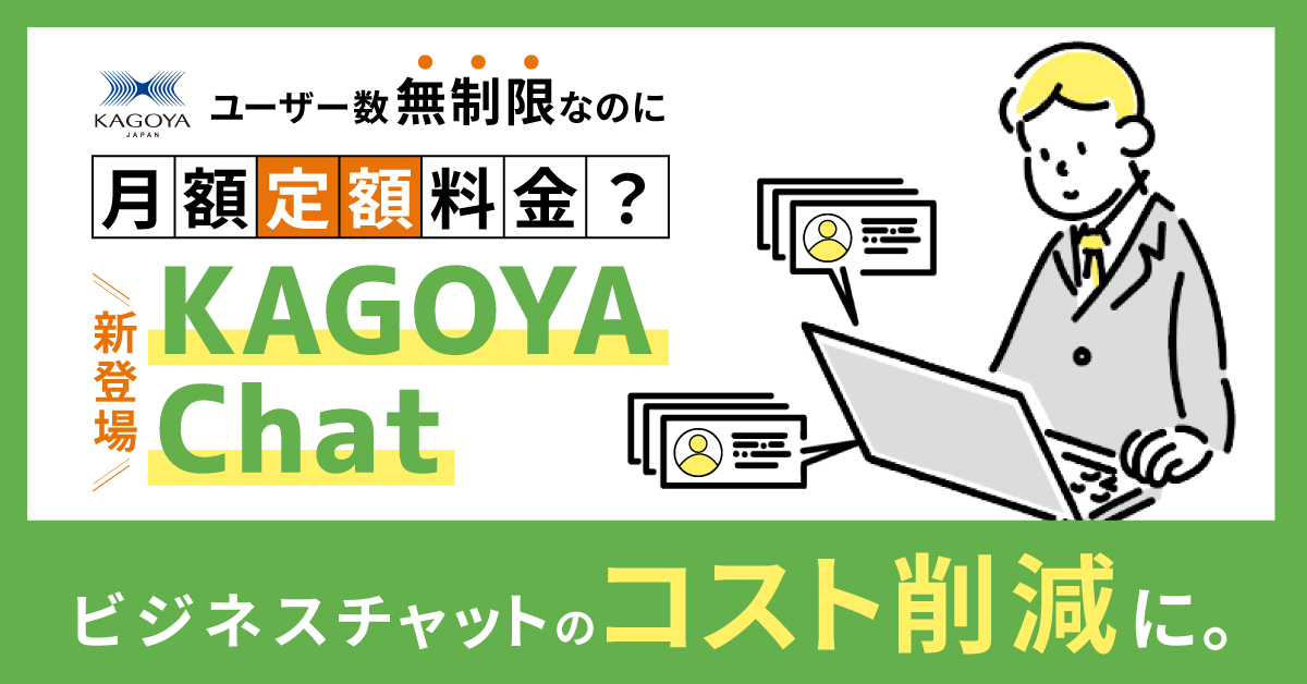 ユーザー数無制限！定額料金のビジネスチャット「KAGOYA Chat」にビデオ通話/音声通話機能を追加 | KAGOYA
