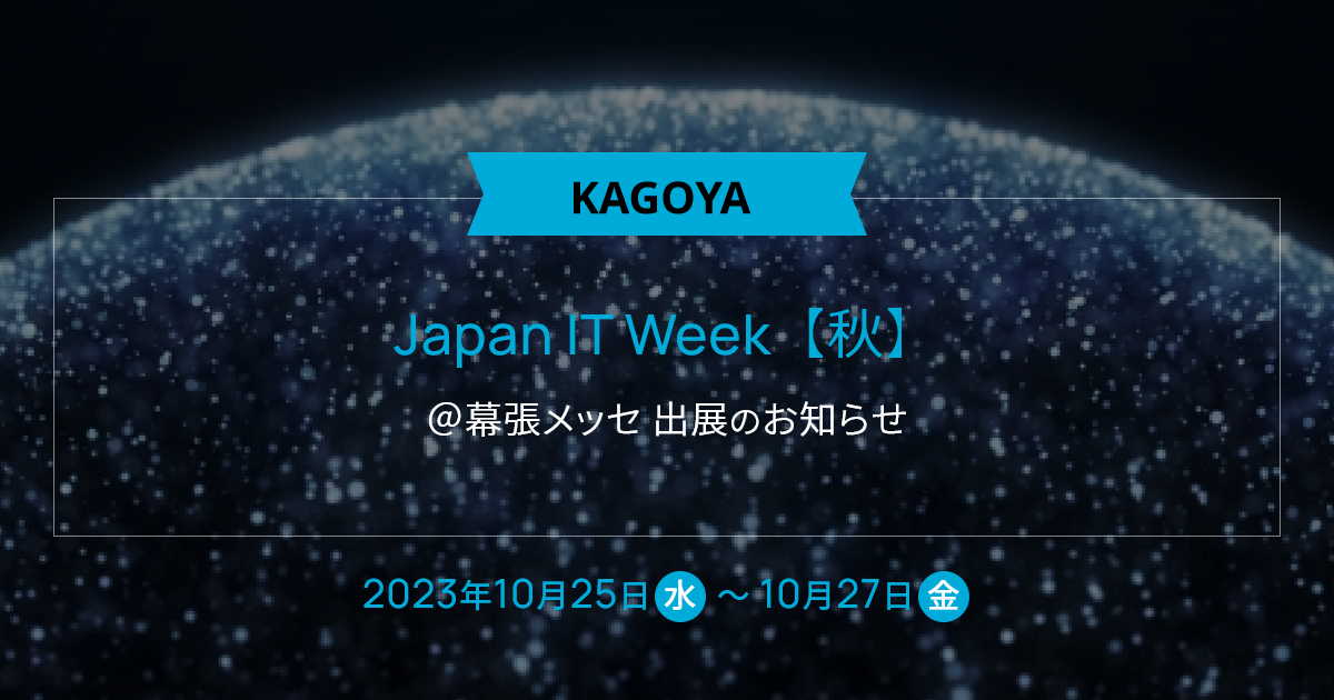 Japan IT Week 秋 ＠幕張メッセ 出展のお知らせ｜カゴヤ・ジャパン | KAGOYA