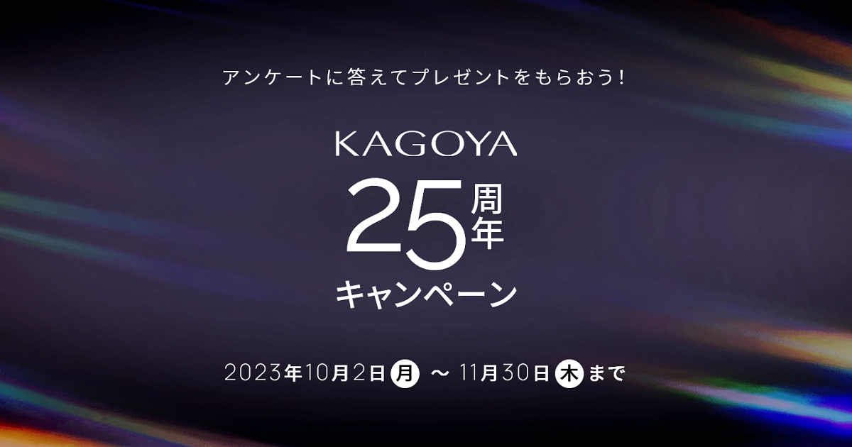 KAGOYA 25周年キャンペーン | KAGOYA
