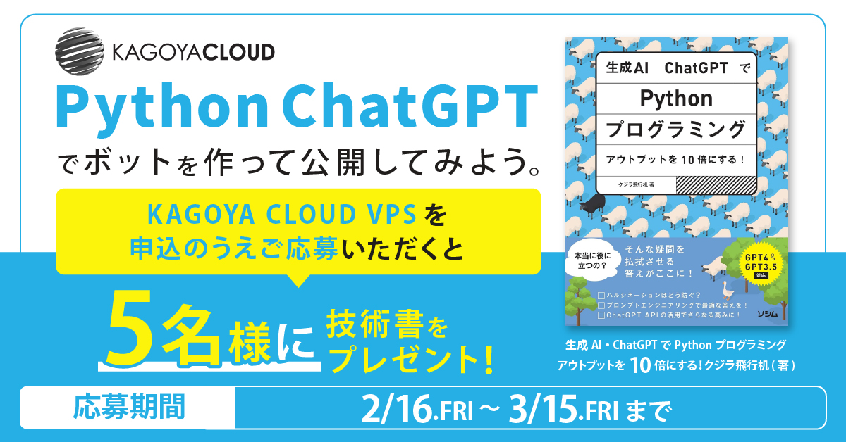 【VPS】Python ChatGPT をはじめようキャンペーン開催 | KAGOYA