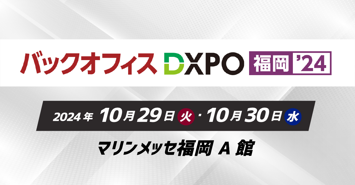バックオフィスDXPO福岡’24出展のお知らせ | KAGOYA