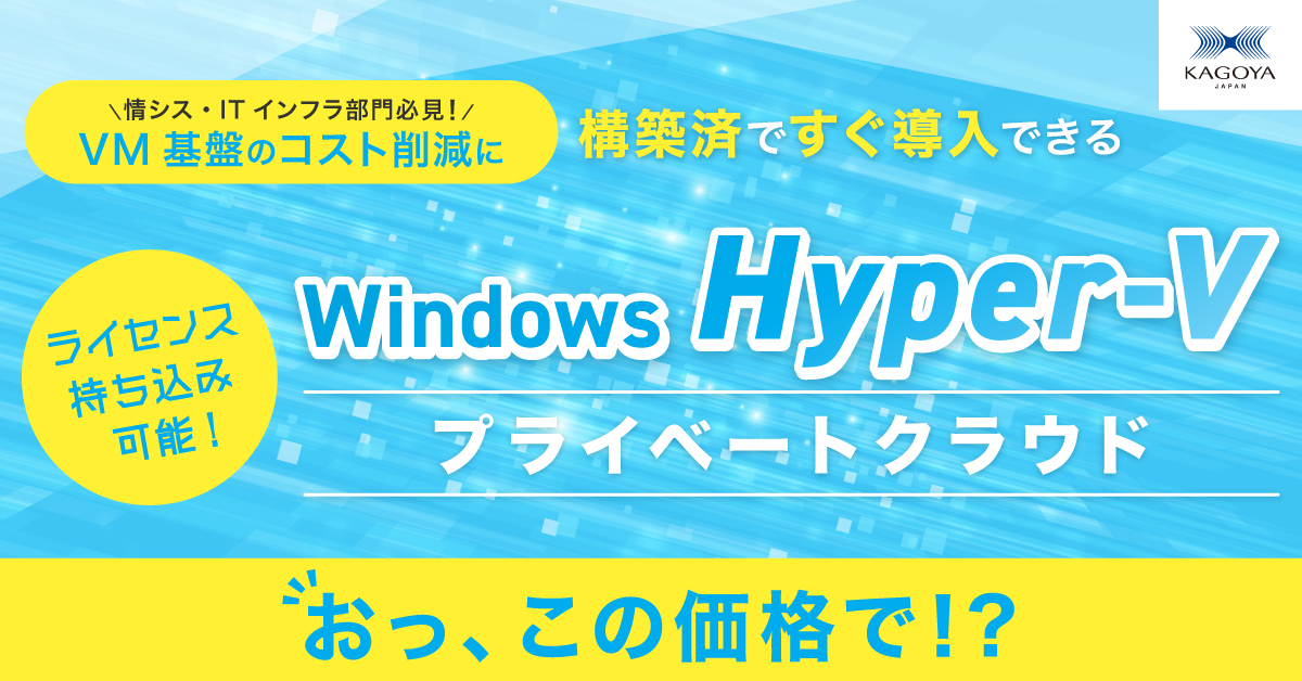 【FLEX】Hyper-V版プライベートクラウド向け仮想基盤サービス提供開始 | KAGOYA