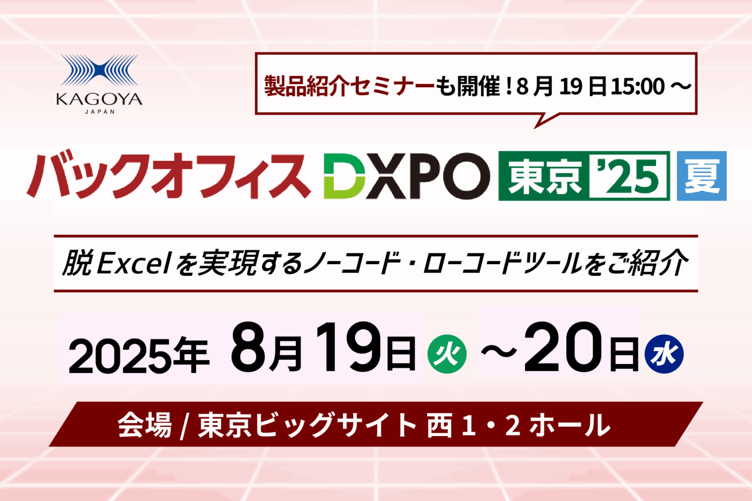 バックオフィスDXPO東京'25【夏】 | KAGOYA