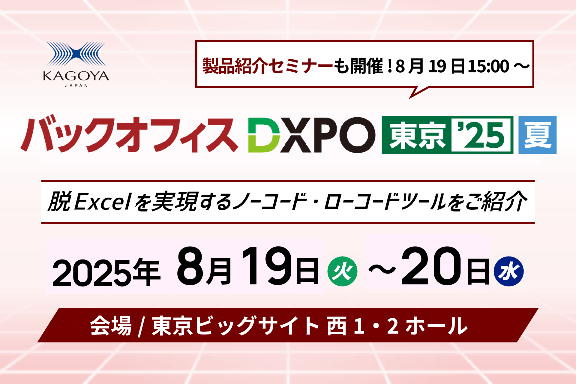 バックオフィスDXPO東京'25【夏】 | KAGOYA