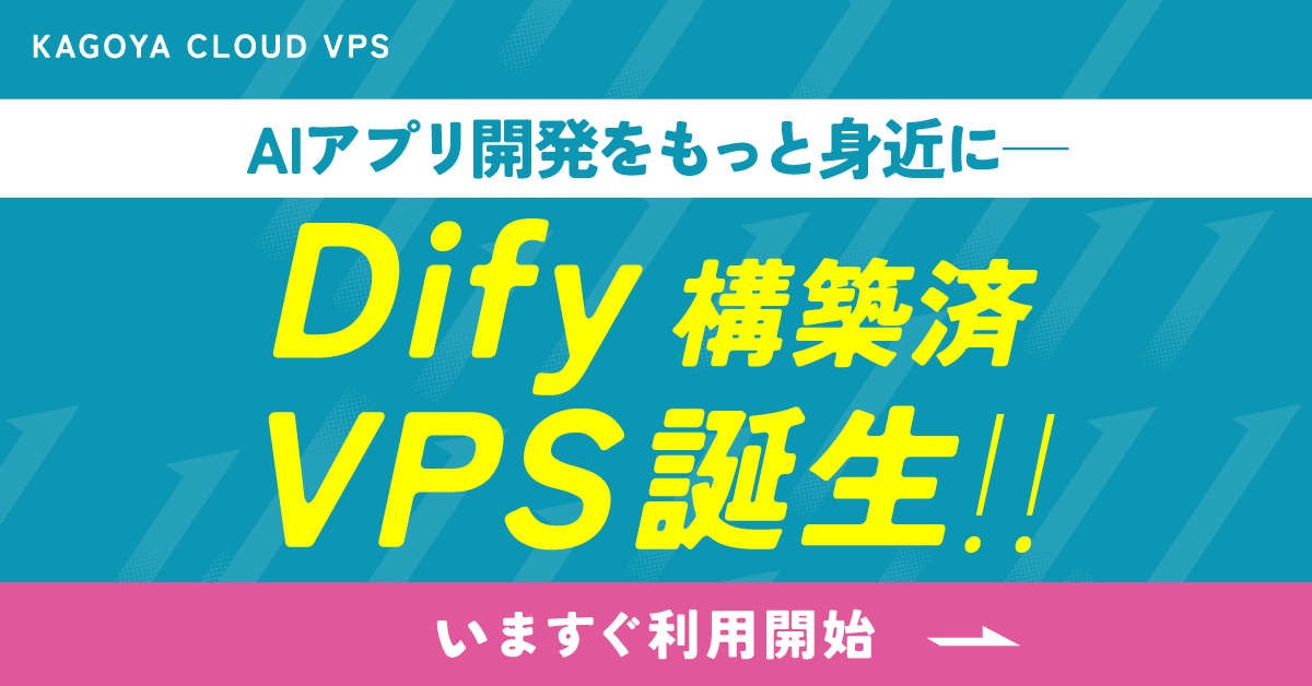 【VPS】アプリケーションセットアップ「Dify」提供開始のお知らせ | KAGOYA