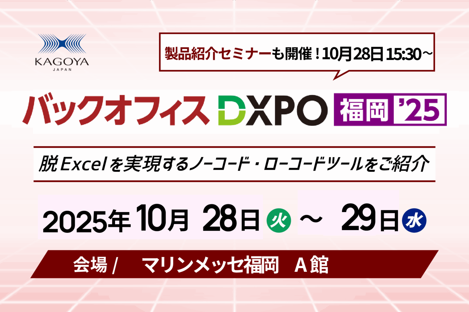 バックオフィスDXPO福岡'25 | KAGOYA