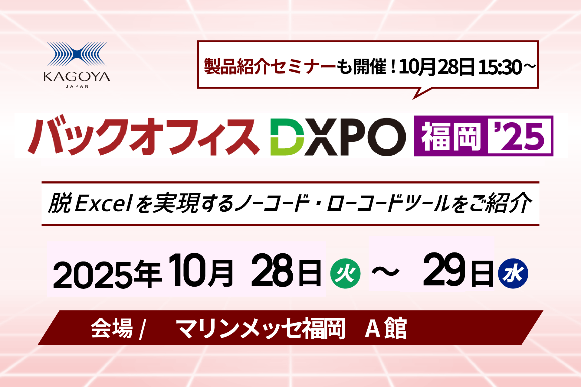 バックオフィスDXPO福岡'25 | KAGOYA