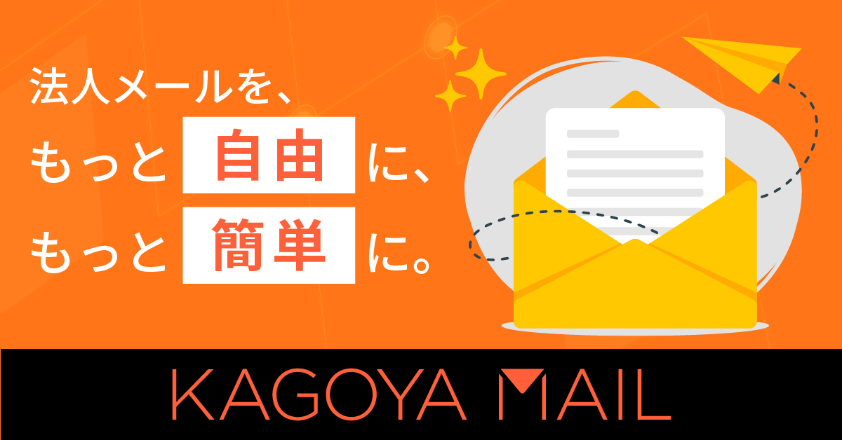 12/11「KAGOYA MAIL」誕生―メール対応が“負担”から“価値”に変わる。 | KAGOYA