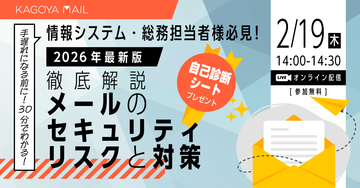 【セミナー：2/19】2026年最新版【徹底解説】メールのセキュリティリスクと対策 | KAGOYA