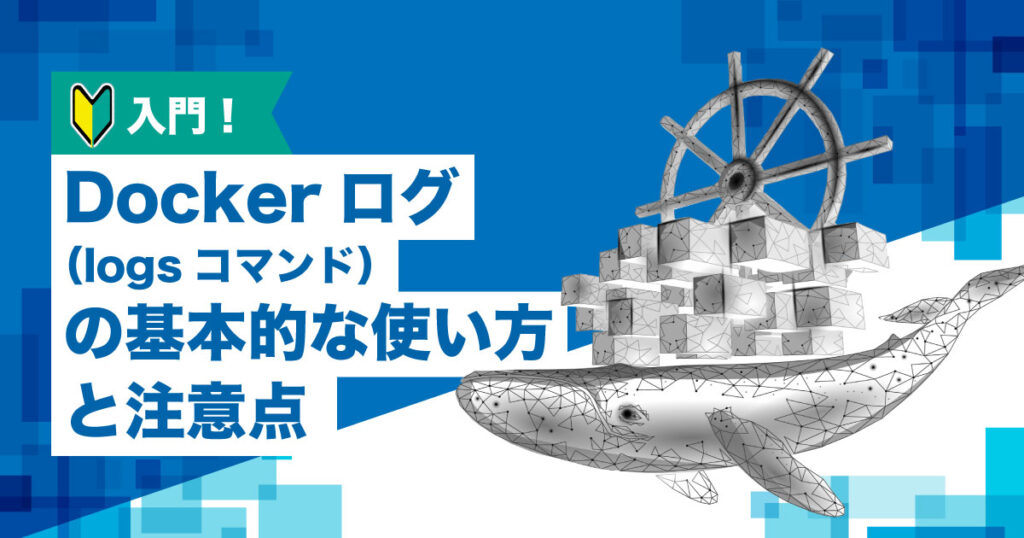 【入門】Docker login（ログイン）の基礎知識と使い方 - カゴヤのサーバー研究室