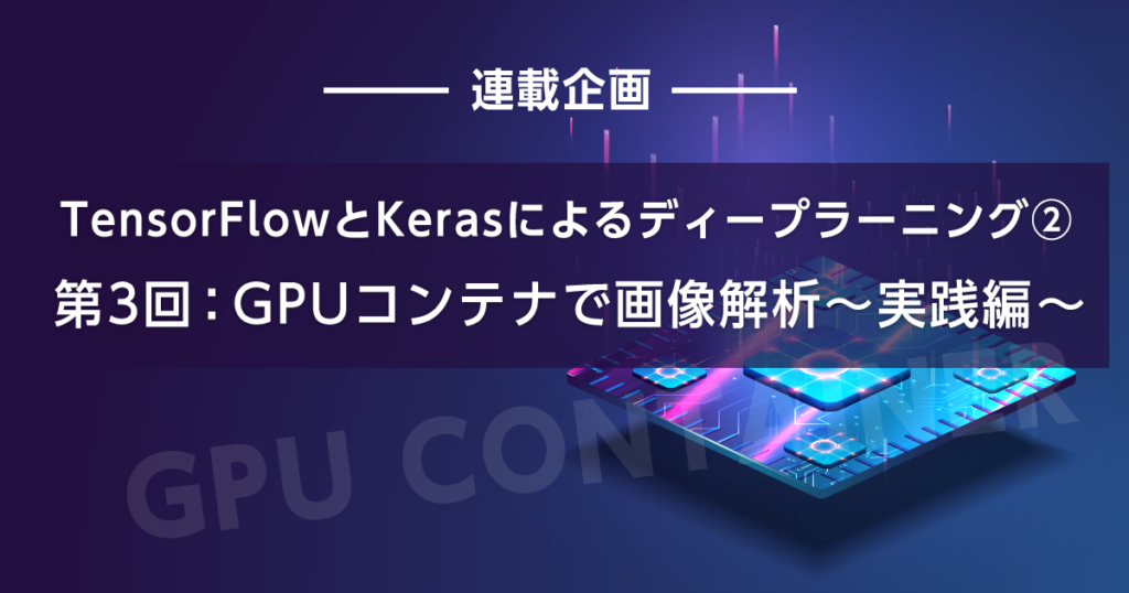 AI・IoT・HPC - カゴヤのサーバー研究室