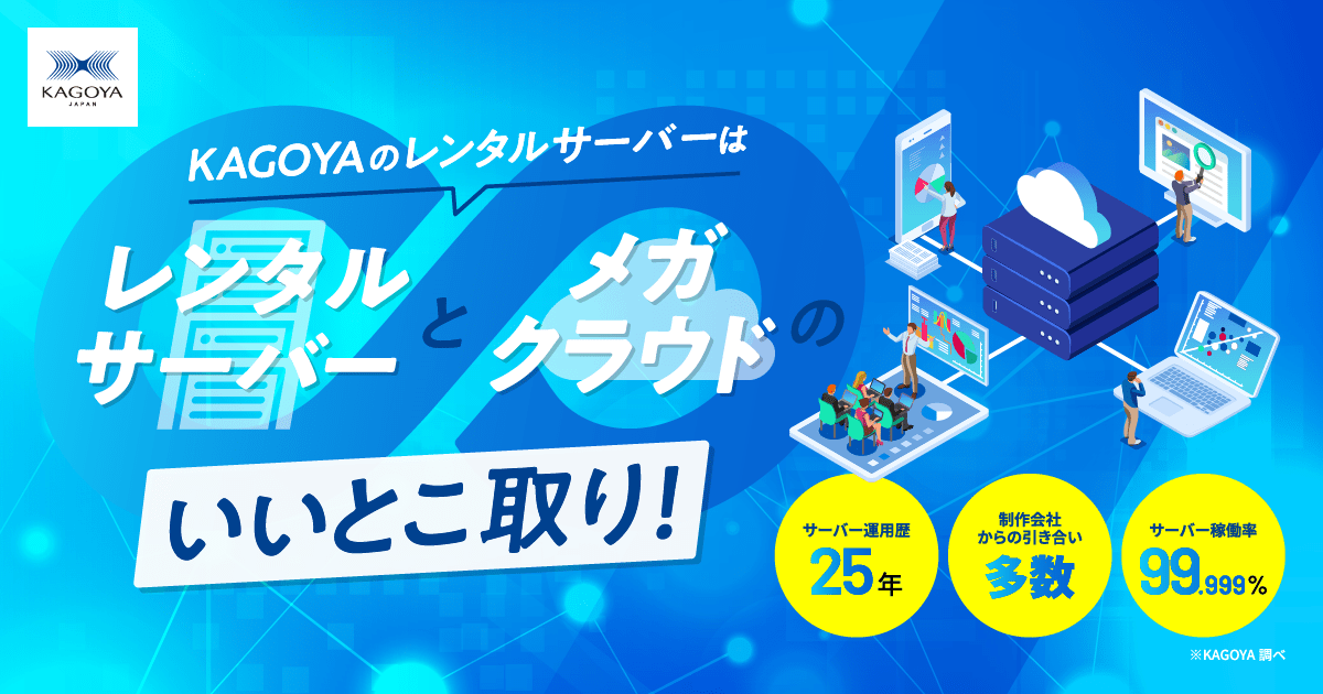 KAGOYAのレンタルサーバーはレンタルサーバーとメガクラウドのいいとこ取り！｜クラウドとレンタルサーバーのカゴヤ・ジャパン