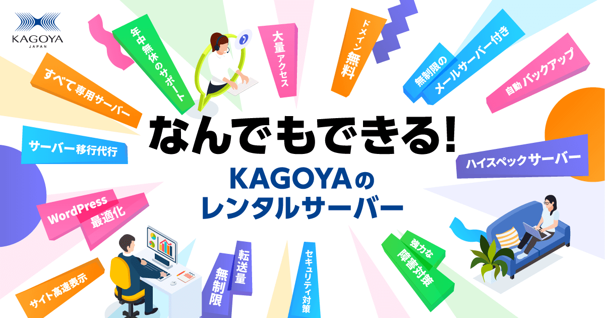 なんでもできる！KAGOYAのレンタルサーバー｜クラウドとレンタルサーバーのカゴヤ・ジャパン